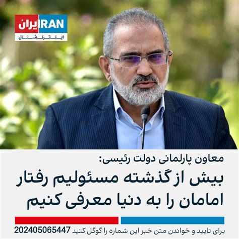 معاون پارلمانی دولت رئیسی بیش از گذشته مسئولیم رفتار امامان را به دنیا