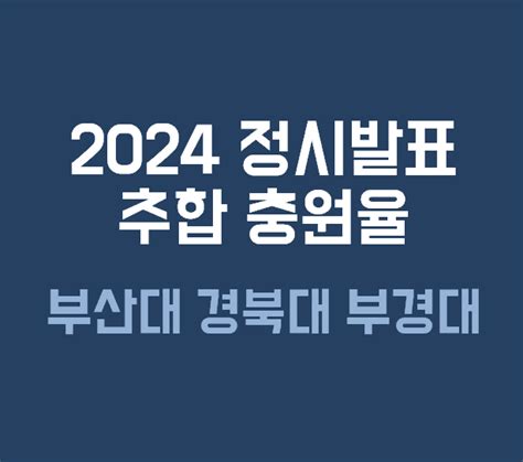 부산대 경북대 부경대 정시발표 추합기간 추합번호 충원율 네이버 블로그