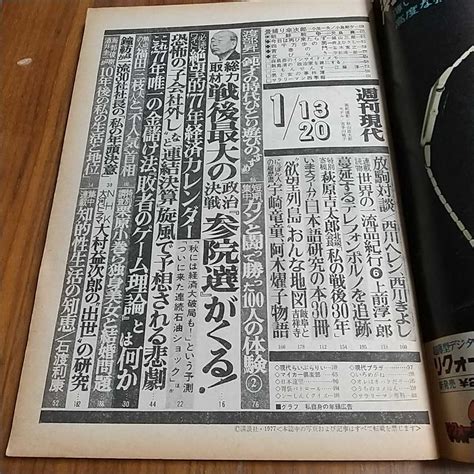 傷や汚れあり週刊現代 1977 昭和52年 1 13 20 古手川祐子 前田美波里 ピンクレディー 手塚圭子 若尾文子 高瀬春奈 林家