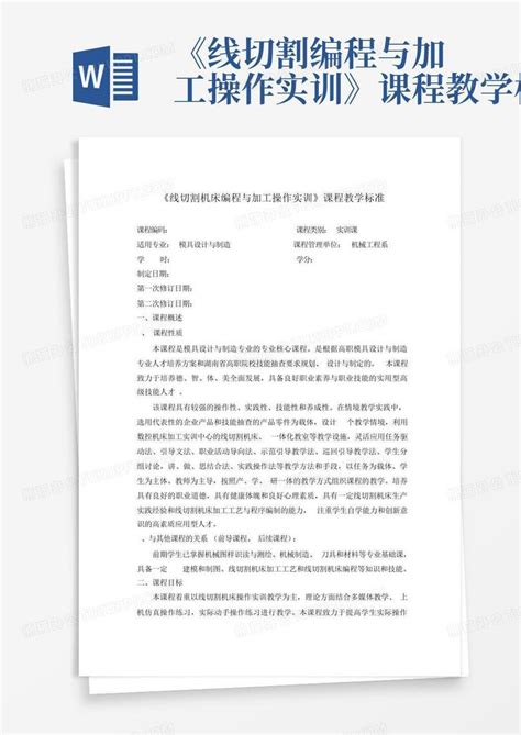 线切割编程与加工操作实训课程教学标准Word模板下载 编号qppbapdw 熊猫办公