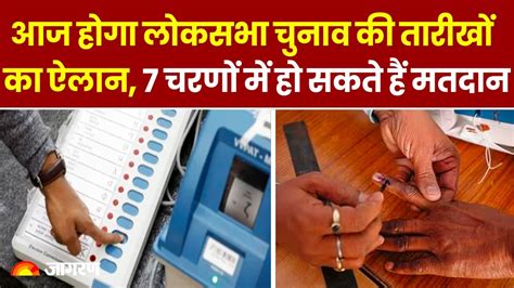 Lok Sabha Election 2024 आज 3 बजे के बाद कर दिया जाएगा लोकसभा चुनावों