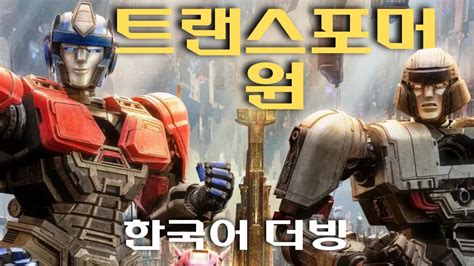 트랜스포머 원 예고편 한국어 더빙 Youtube