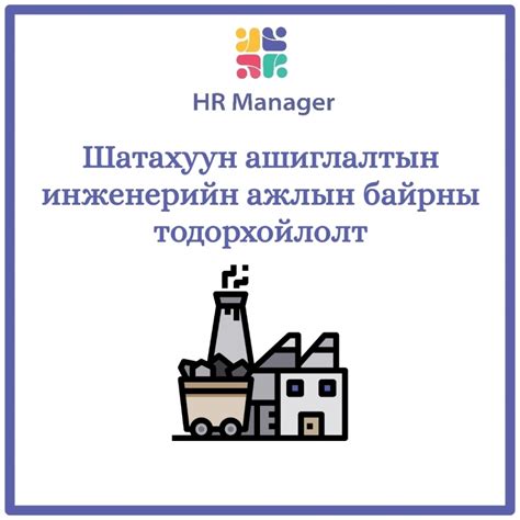 Шатахуун ашиглалтын инженер Hrmanager