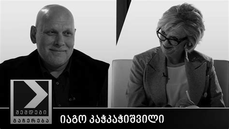 შემდეგი გაჩერება იაგო კაჭკაჭიშვილი Youtube