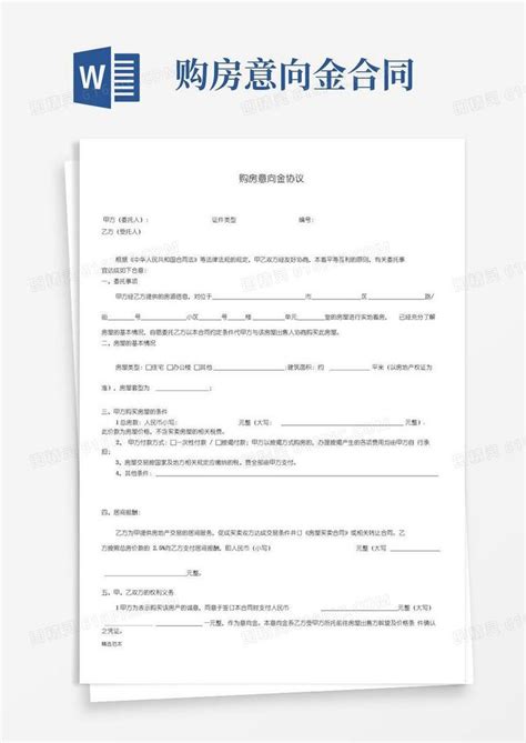 大气版购房意向金协议最新版word模板免费下载编号vopajkrmn图精灵