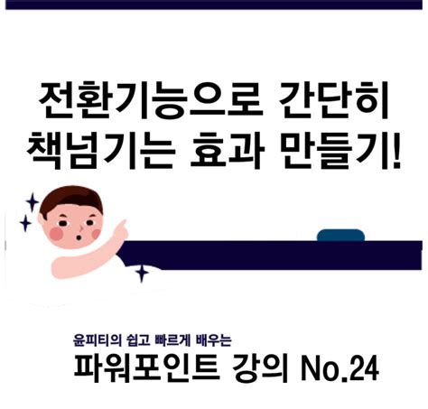 Ppt강의 전환기능으로 간단하게 책넘기는 효과 만들기 간단하지만 임팩트는 최고윤피티연구소 네이버 블로그