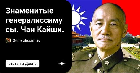Знаменитые генералиссимусы Чан Кайши Generalissimus Дзен