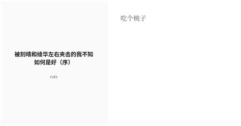 R 18 1 被刻晴和绫华左右夹击的我不知如何是好（序） 被刻晴和神里绫华夹在中间的我左右为难 Ruts Pixiv