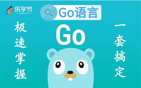 【强烈推荐】2021最新全套完整版go语言精讲合集 golang高级全栈工程师 项目实战 从入门到精通（一天极速掌握，一套搞定） 哔哩哔哩