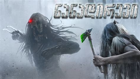 ნანადირევი 2022 Youtube