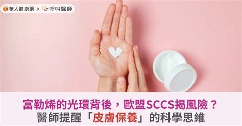 富勒烯的光環背後，歐盟sccs揭風險？醫師提醒「皮膚保養」的科學思維 華人健康網 專業即時優質的健康新聞及資訊分享平台業即時優質的健康