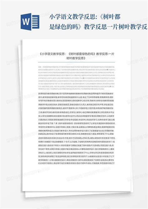 小学语文教学反思《树叶都是绿色的吗》教学反思一片树叶教学反思word模板下载编号qryjpybj熊猫办公