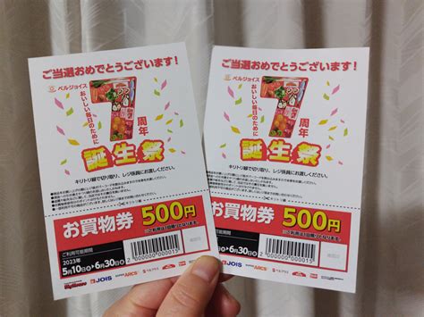 【当選】 ベルジョイスお買い物券500円分×3 桃花の懸賞プラス日々の事など