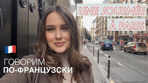Говорю Только По Французски Париж Влог Youtube