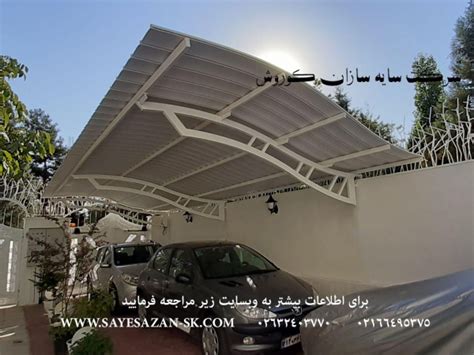 ساخت سایبان پارکینگ ماشین خودرو اتومبیل اداری و حیاط در تهران کرج مشهد
