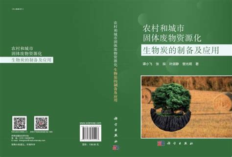 谭小飞、张辰、叶淑静、曾光明教授的著作在科学出版社出版 湖南大学环境科学与工程学院