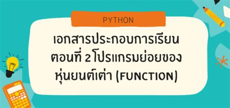 เอกสาร python มธยม ตอนท ตวดำเนนการและฟงกชนทางคณตศาสตร การเขยนโปรแกรมภาษาไพธอน