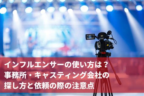 インフルエンサーの使い方は？事務所・キャスティング会社の探し方と依頼の際の注意点 Grove｜snsマーケティング・インフルエンサー