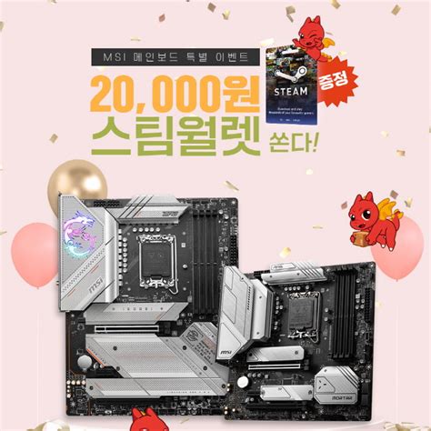 나 혼자만 5만원 Msi 4월 메인보드 사은행사 진행 보드나라