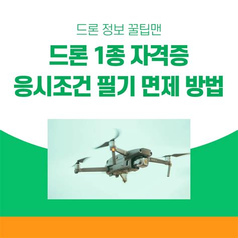 드론 1종 자격증 응시조건 필기 면제 방법 비용 정리 — 인생꿀팁