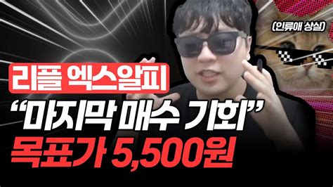 긴급분석 리플 엑스알피 마지막 매수 기회 목표가 5500원” 남들보다 한 발 빠르게 준비해라 100 정확한 차트 분석 필수 시청 코인분석 코인추천
