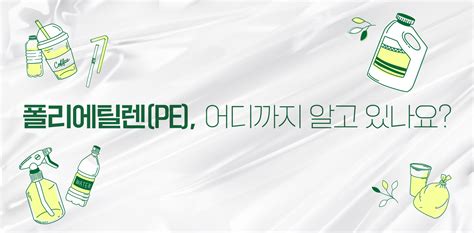 폴리에틸렌pe 어디까지 알고 있나요