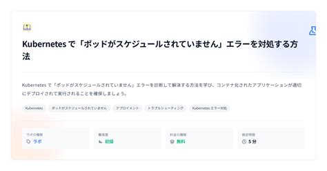 kubernetes で「ポッドがスケジュールされていません」エラーを対処する方法 labex