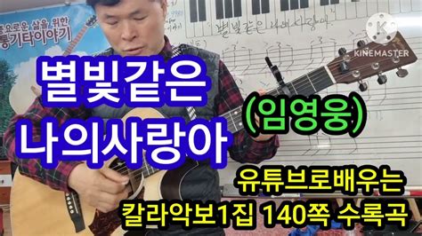 별빛같은나의사랑아기타임영웅12비트슬로우록리듬타임머신기타강좌제625강 Youtube