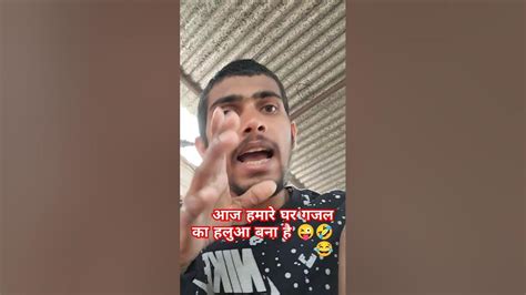 आज हमारे घर गाजर का हलुआ बना है😜🤣😂 Funny Comedy Video Viral