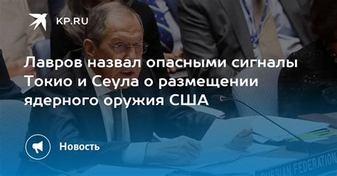 Лавров назвал опасными сигналы Токио и Сеула о размещении ядерного