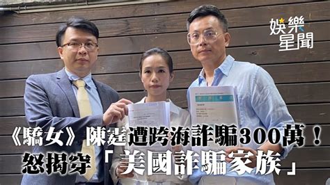 遭跨海詐騙300萬！《驕女》陳霆怒揭穿「美國詐騙家族」｜三立新聞網 Youtube