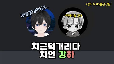 치근덕 거리다 차여버린 강하 Youtube