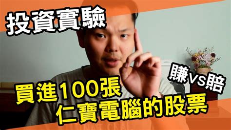 真的能賺錢嗎？買進100張股票（上集） Youtube