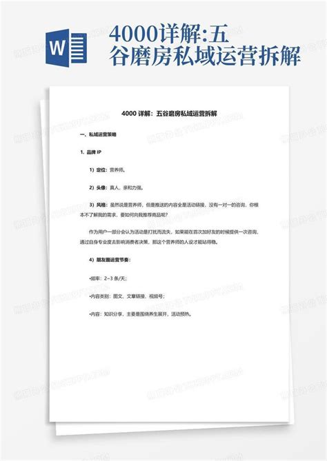 4000详解 五谷磨房私域运营拆解Word模板下载 编号lpmjzgxn 熊猫办公