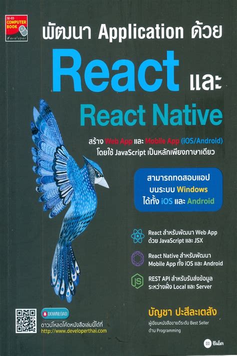 พัฒนา Application ด้วย React และ React Native ห้องสมุด มหาวิทยาลัยสยาม