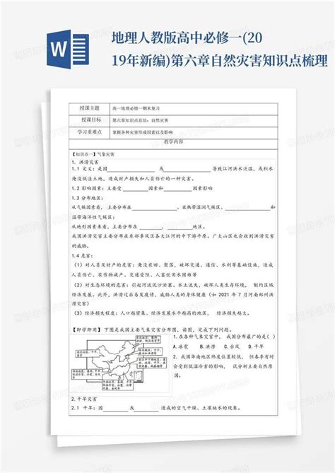 地理人教版高中必修一2019年新编 第六章自然灾害知识点梳理word模板下载编号lvgpjyme熊猫办公