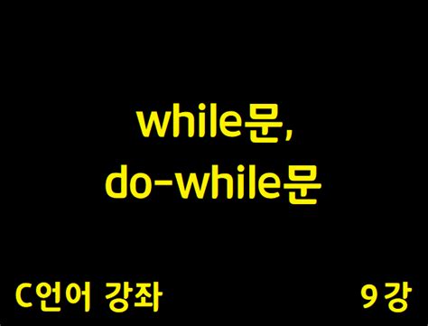 [c언어] 9강 while문과 do while문