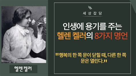 인생에 용기를 주는 헬렌 켈러의 8가지 명언 헬렌 켈러의 명언 Youtube
