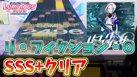 【チュウニズム】リ・フィクション・o master 15 2 0 sss クリア！！ youtube