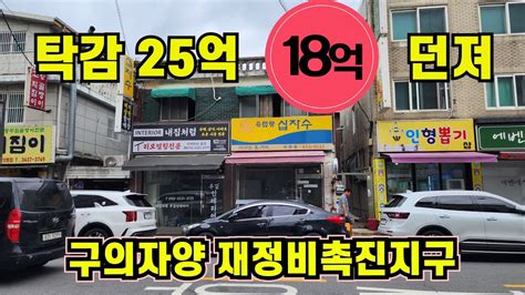 매각완료 탁감25억매가 18억 구의자양재정비촉진지구 수혜상권구의역 자양시장 먹자라인 명도완료부지꼬마빌딩신축급매