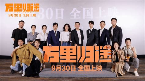 国庆档电影《万里归途》首映 哔哩哔哩