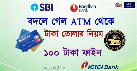 Rbi Alert বদলে গেল Atm থেকে টাকা তোলার নিয়ম না মানলে প্রতিবার 100