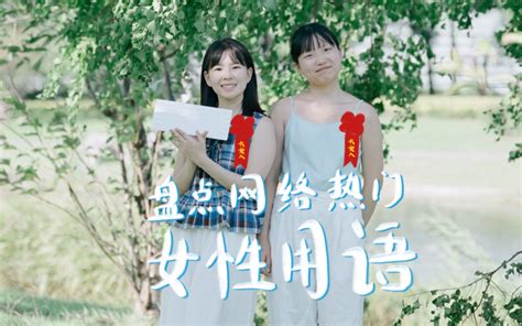 时代变了女人开始自称大女人了 对话中的暂停 对话中的暂停 哔哩哔哩视频