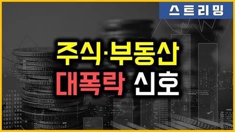 주식·부동산 대폭락 신호 Youtube