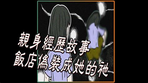 Shorts 真實經歷鬼故事驚嚇在旅館遇到偽裝成室友的詭異經歷 Youtube