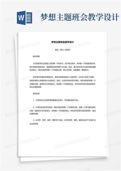 梦想主题班会教学设计word模板下载编号lbeoexop熊猫办公