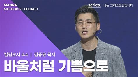 만나교회 [청년예배] 바울처럼 기쁨으로 김종윤 목사 2022 09 04 Youtube