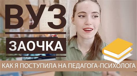 КАК УЧИТЬСЯ НА ЗАОЧКЕ ВУЗ педагог психолог Youtube