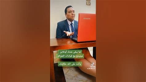 لما يبقى عندك أونلاين ميتينج وأنت على الله حكايتك Youtube