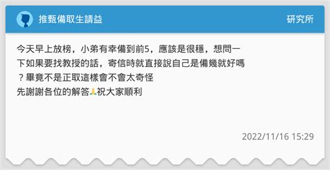 推甄備取生請益 研究所板 Dcard